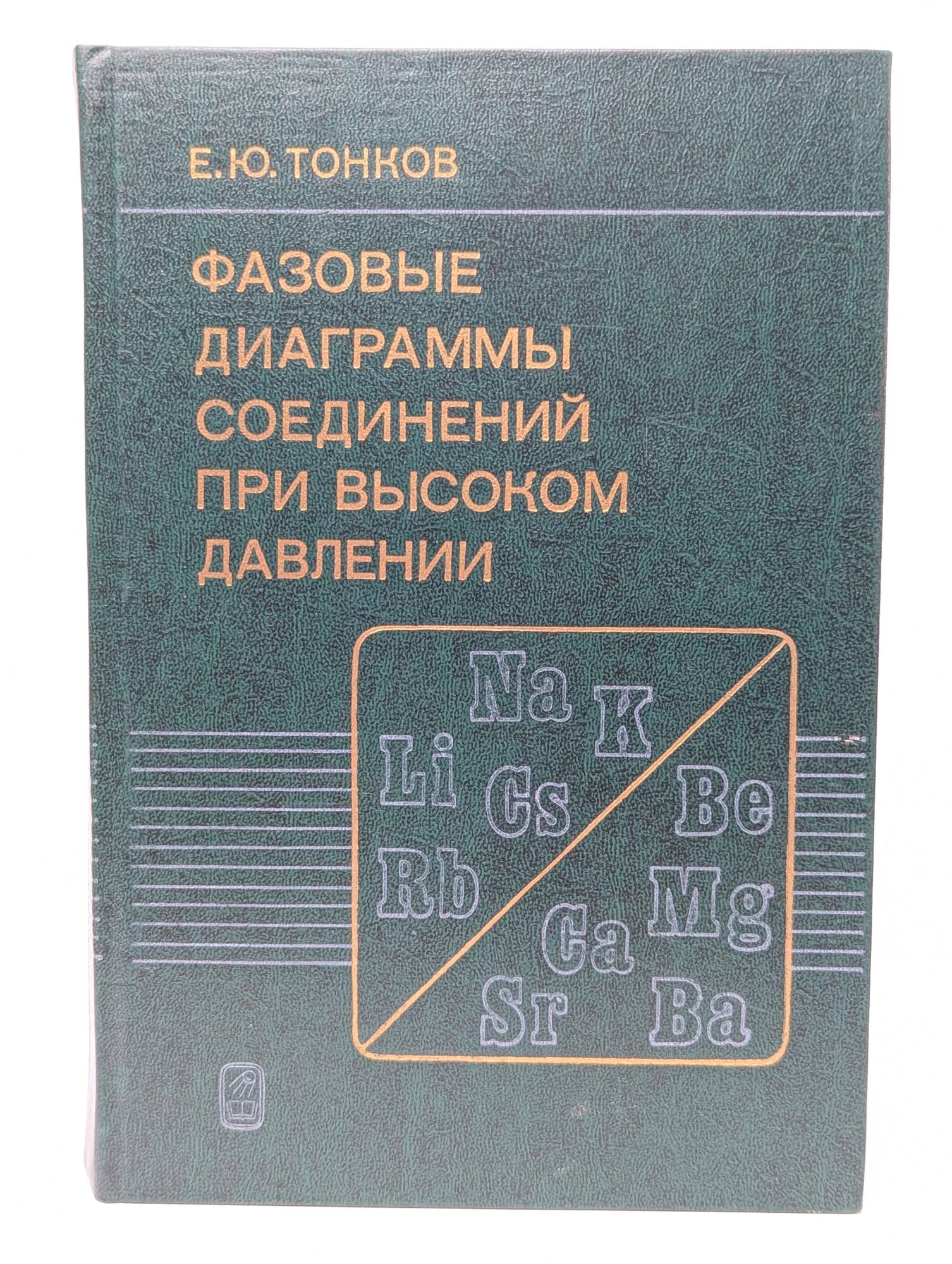 Фазовые диаграммы соединений при высоком давлении Тонков Евгений Юрьевич 1983