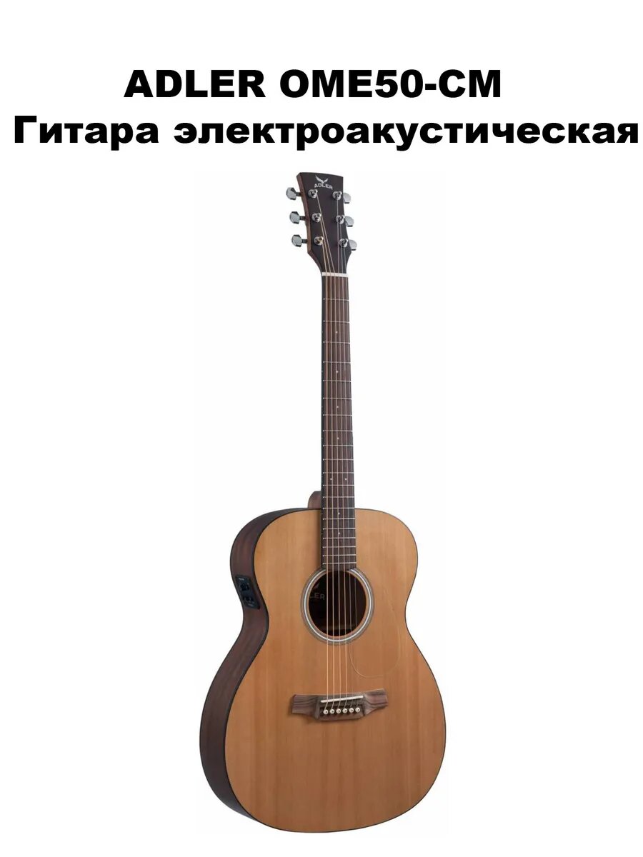 ADLER OME50-CM - Гитара электроакустическая
