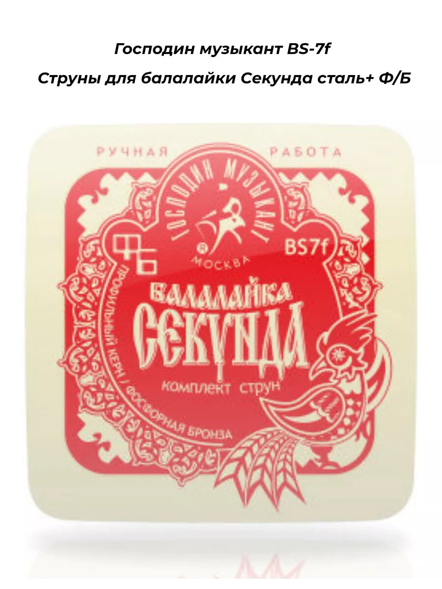 Господин музыкант BS-7f - Струны для балалайки Cекунда