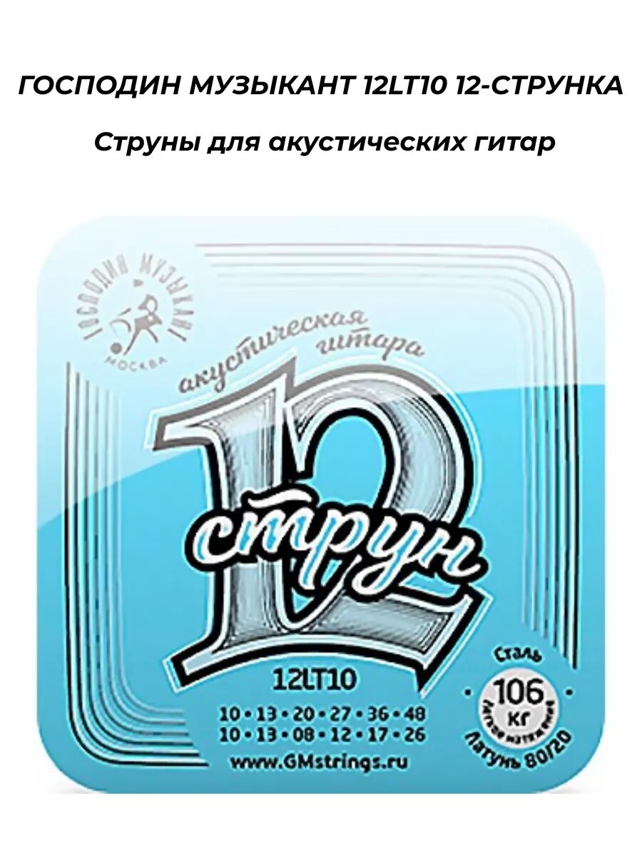 Господин музыкант 12LT10 Струны для 12стр акустических гитар