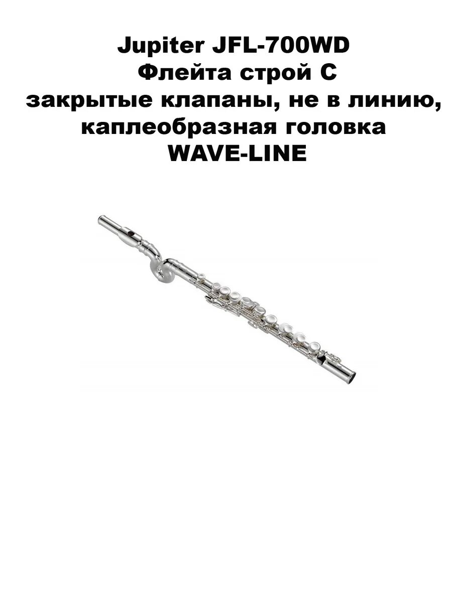 Jupiter JFL-700WD - Флейта строй С закрытые клапаны
