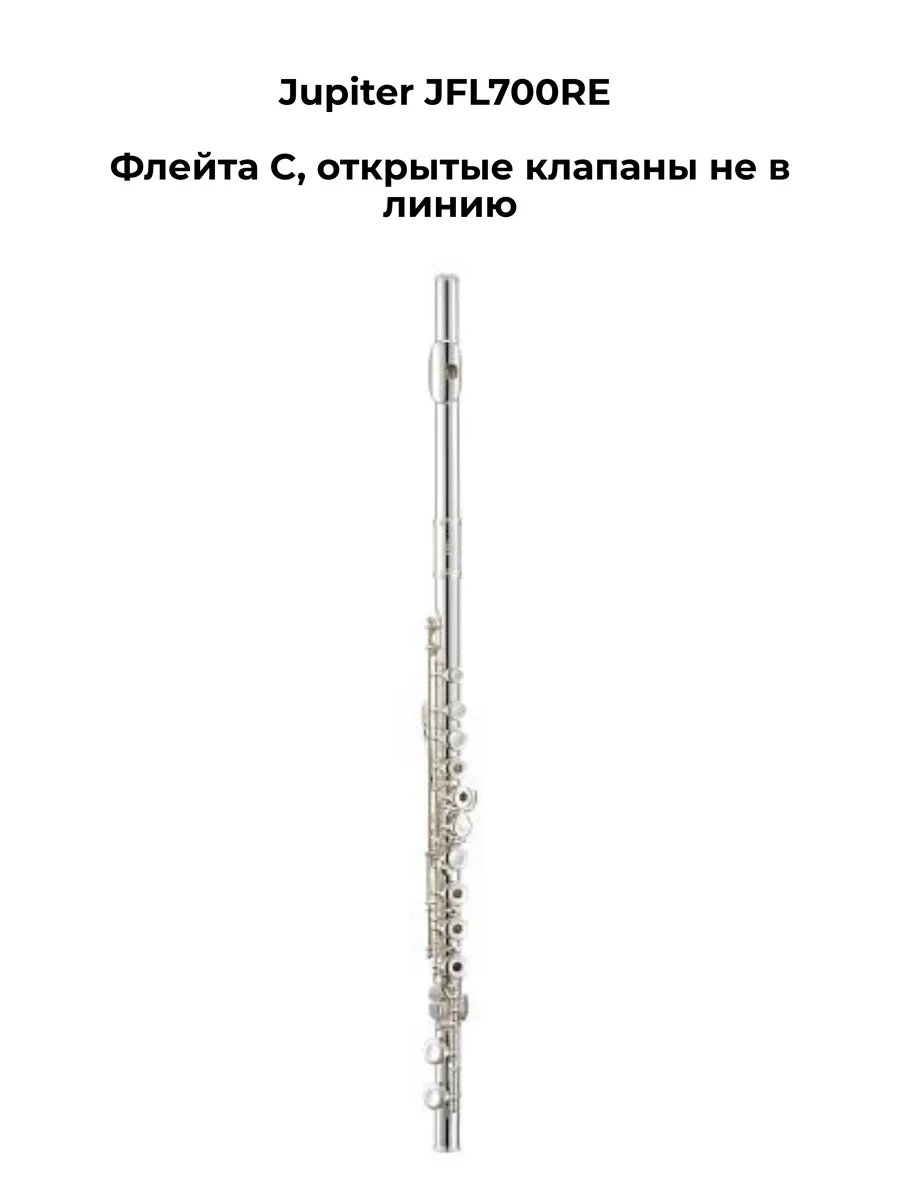 Jupiter JFL700RE - Флейта С