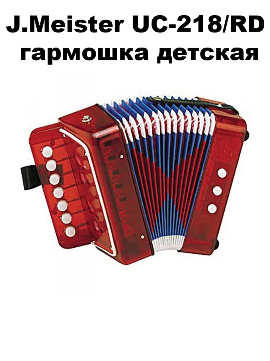 J.Meister UC-218/RD гармошка детская