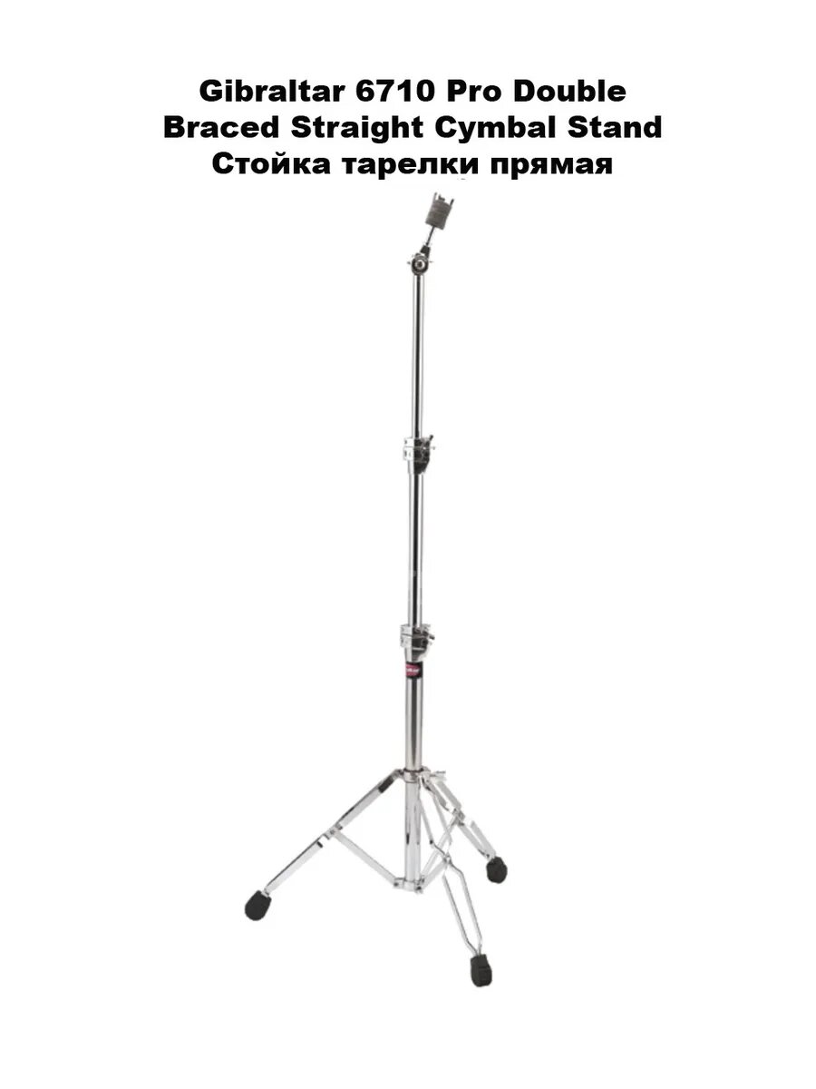Gibraltar 6710 Pro Double Braced Straight Стойка тарелки