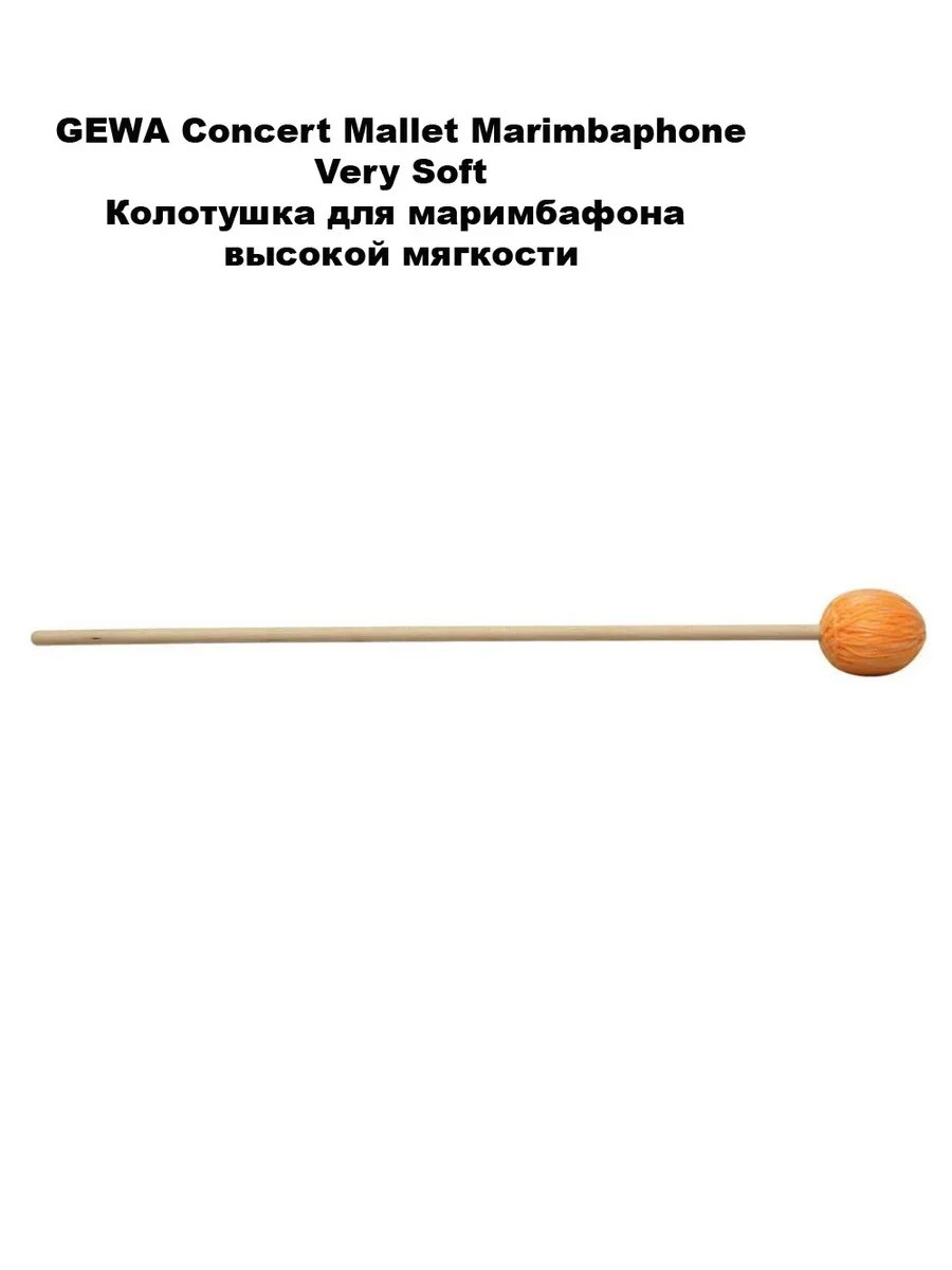 Gewa 821636 Колотушка для маримбафона высокой мягкости