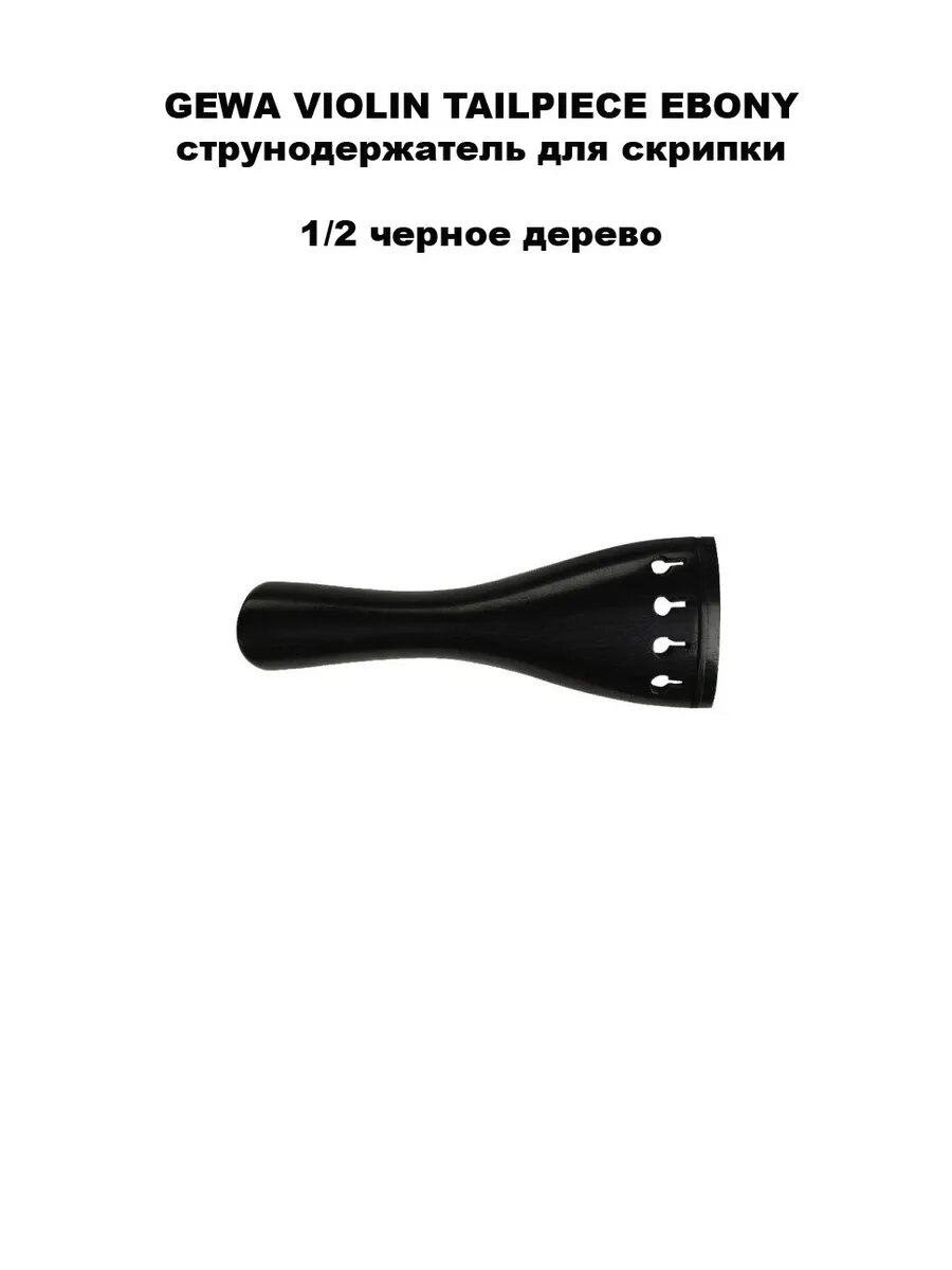 GEWA VIOLIN TAILPIECE EBONY струнодержатель для скрипки 1/2
