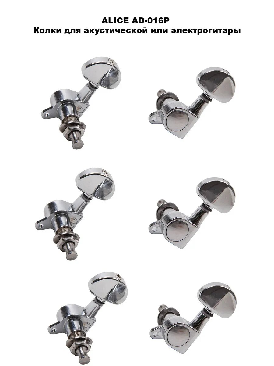 ALICE AD-016P - Колки для акустической или электрогитары