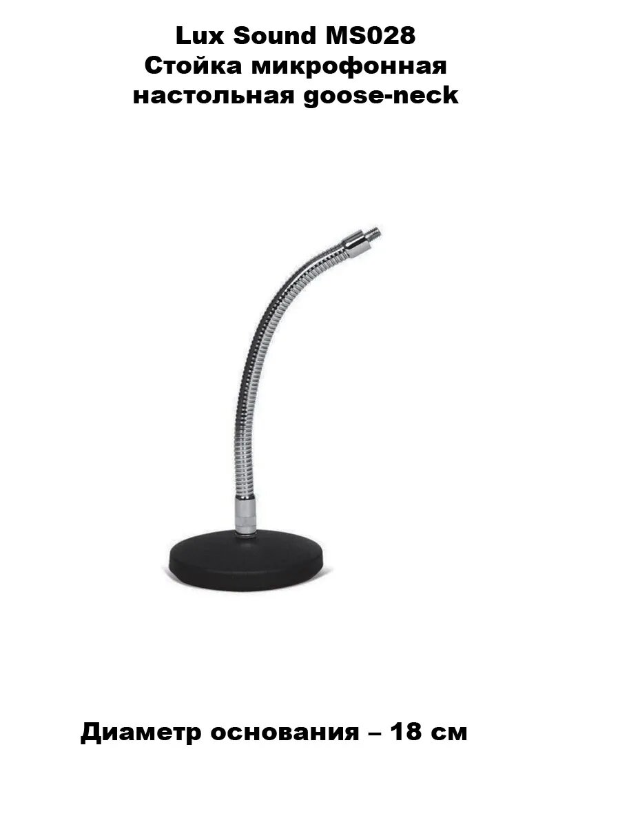 Lux Sound MS028 Стойка микрофонная настольная goose-neck