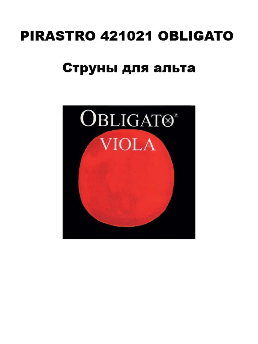 Pirastro 421021 Obligato - Струны для альта