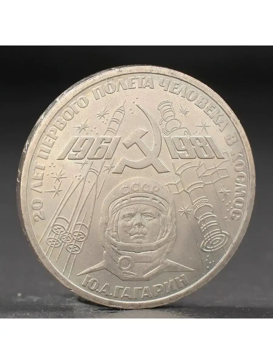 Монета "1 рубль 1981 года Гагарин