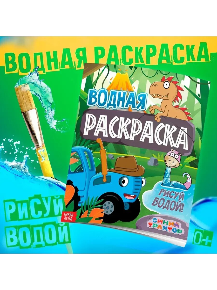 Раскраска водная «Животные», Синий Трактор