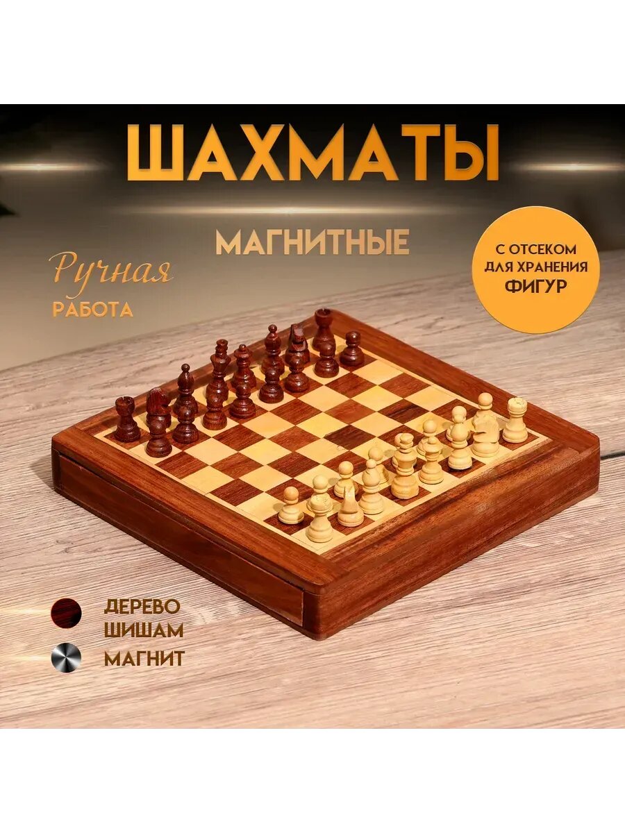 Шахматы магнитные 20,5х20,5х3,5 см, дерево шишам