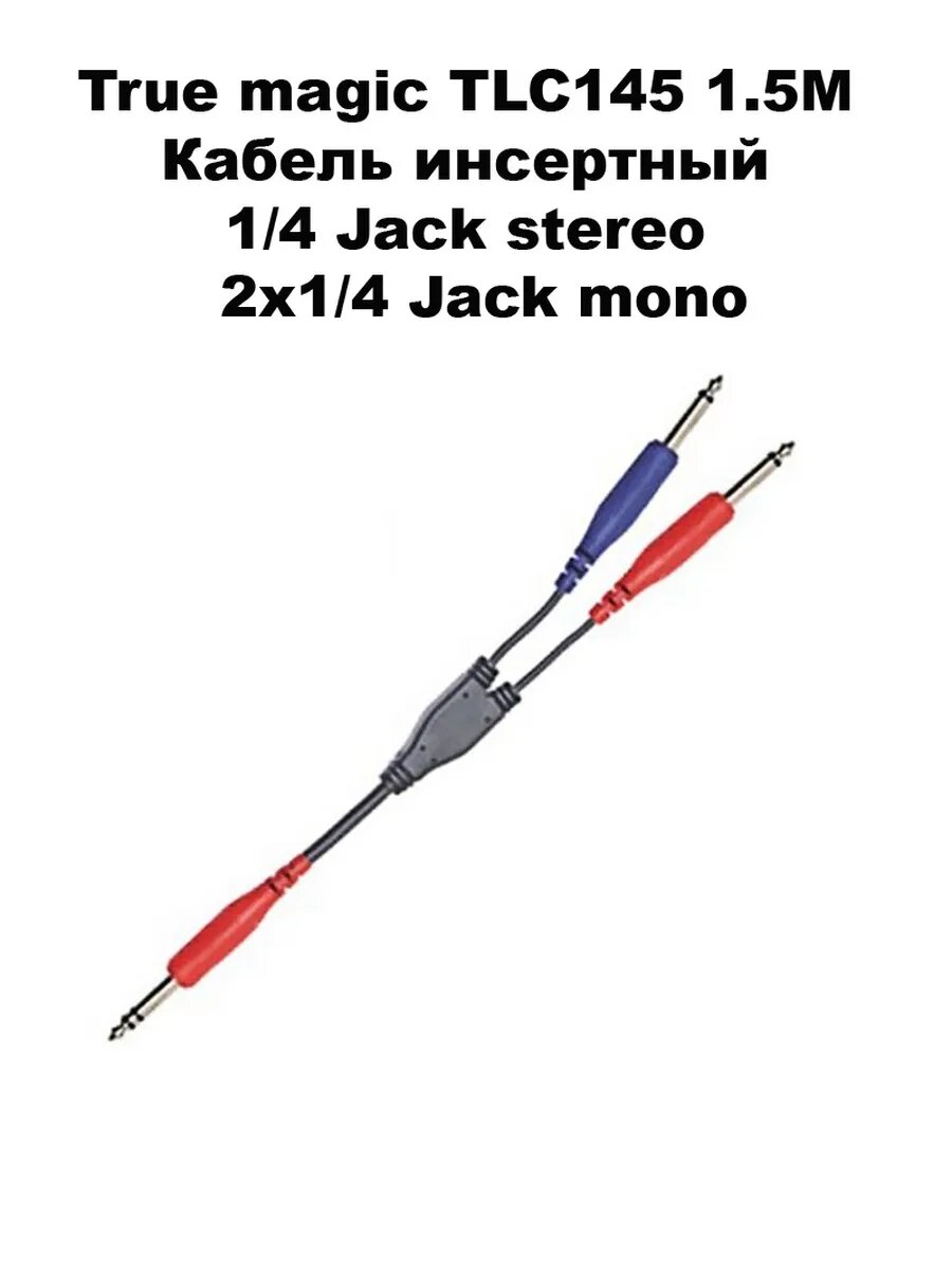 True magic TLC145 1.5M - Кабель инсертный 1/4