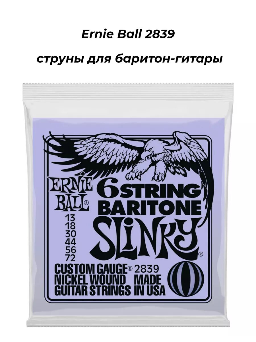 ERNIE BALL 2839 - струны для баритон-гитары