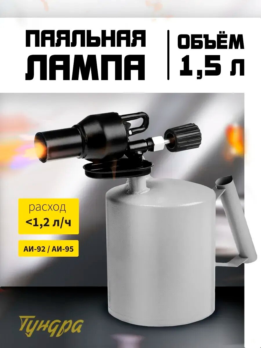 Лампа паяльная форсунка высокого давления 1.5 л