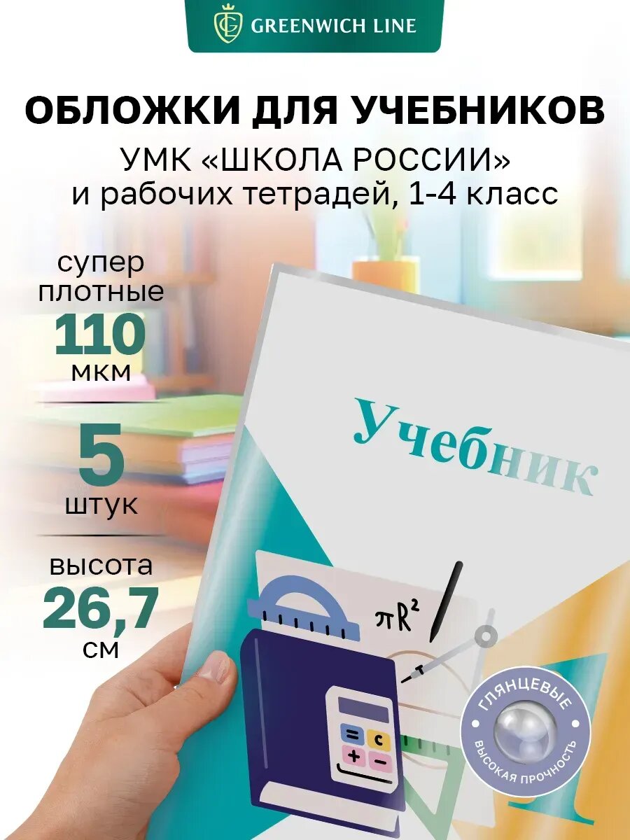 Обложки для учебников и тетрадей Школа России 1-4 класс