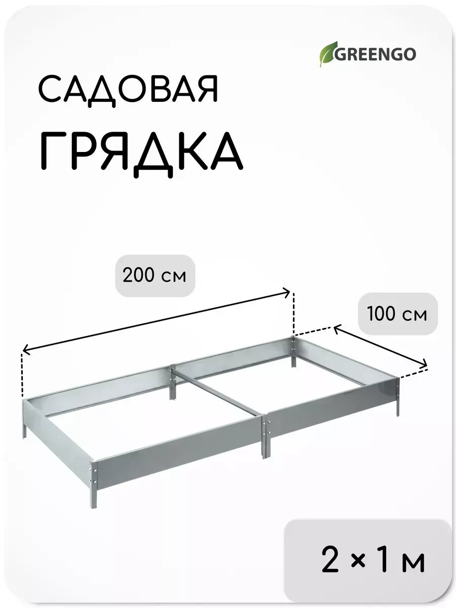 Грядка оцинкованная, 200 х 100 х 15 см