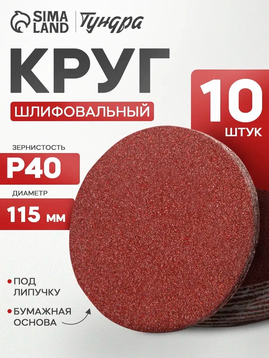 Круг шлифовальный, абразивный диск на липучке 115мм Р40