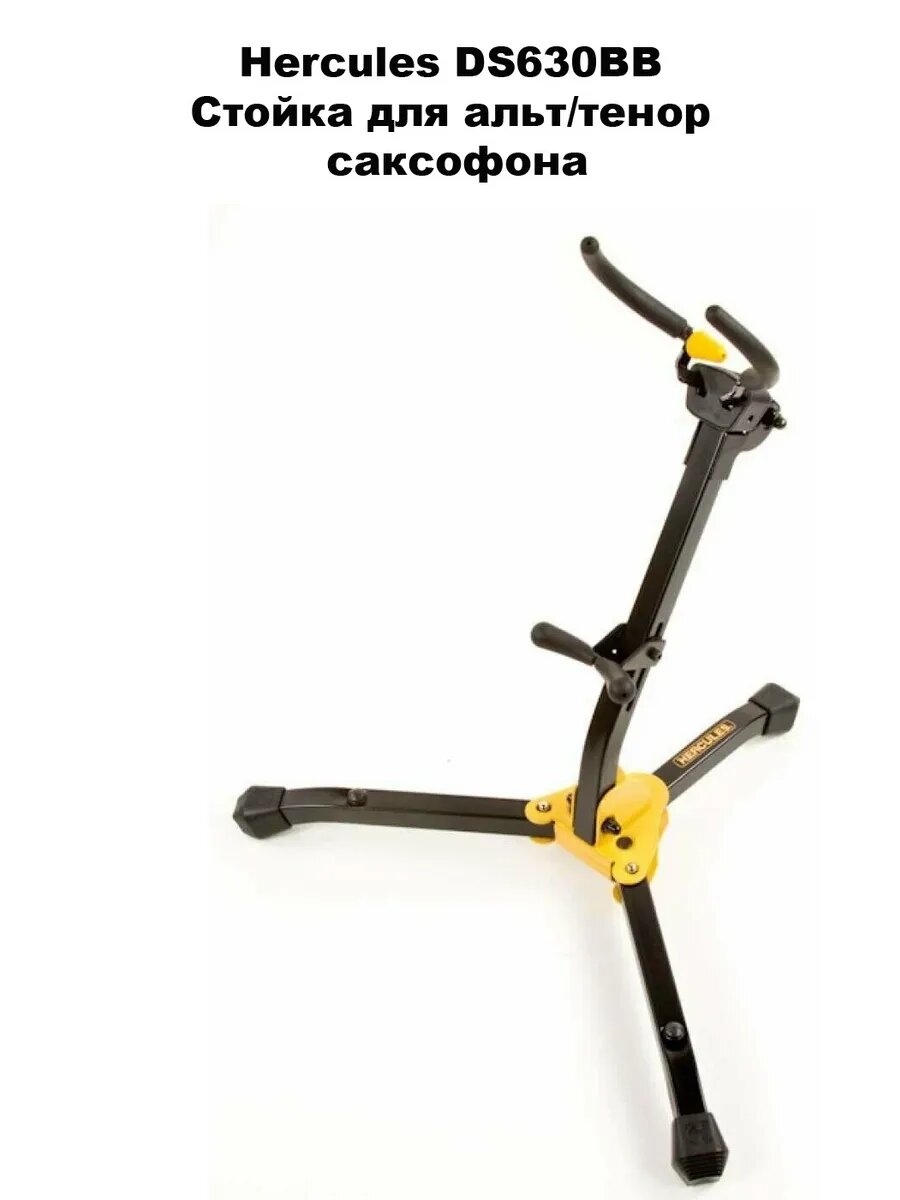 Hercules DS630BB Стойка для альт/тенор саксофона