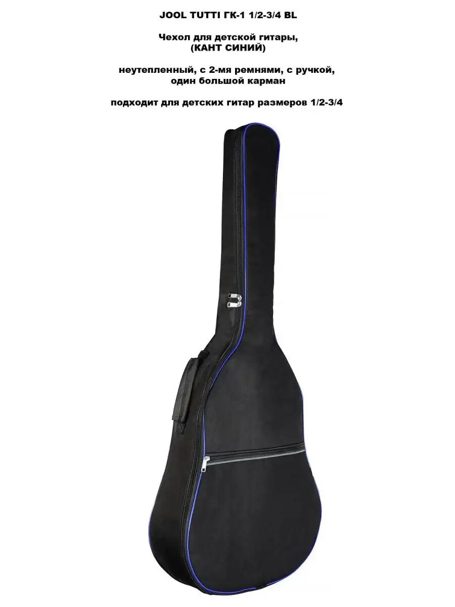JOOL TUTTI ГК-1 1/2-3/4 BL Чехол для детской гитары