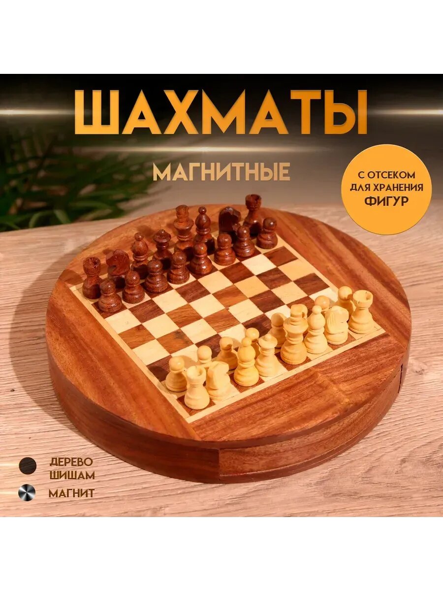 Шахматы магнитные 20,5 см
