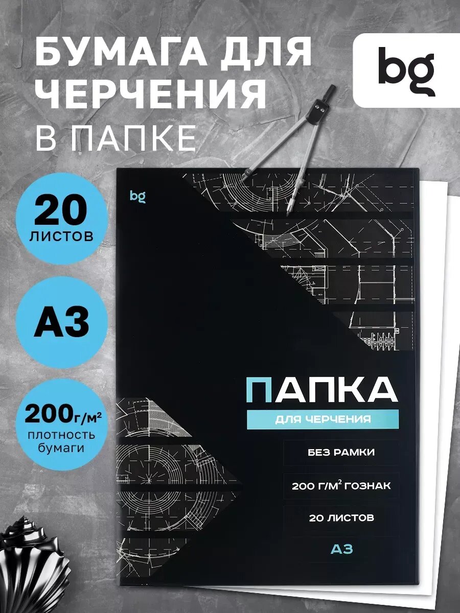 Бумага папка для черчения Гознак А3 20 листов