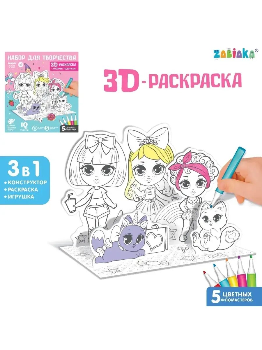 3д раскраска для детей Подружки
