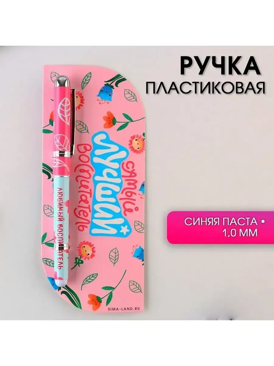 Ручка шариковая "Самый лучший воспитатель"