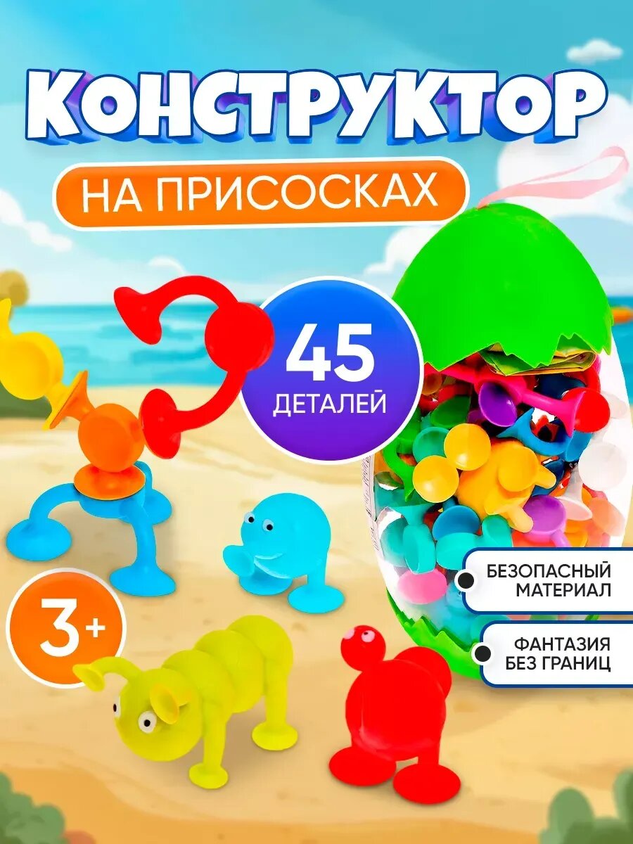 Конструктор резиновый Веселые присоски 45 деталей