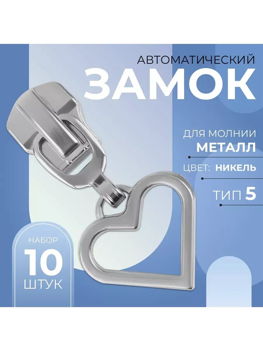 Замок автоматический для металлической молнии №5