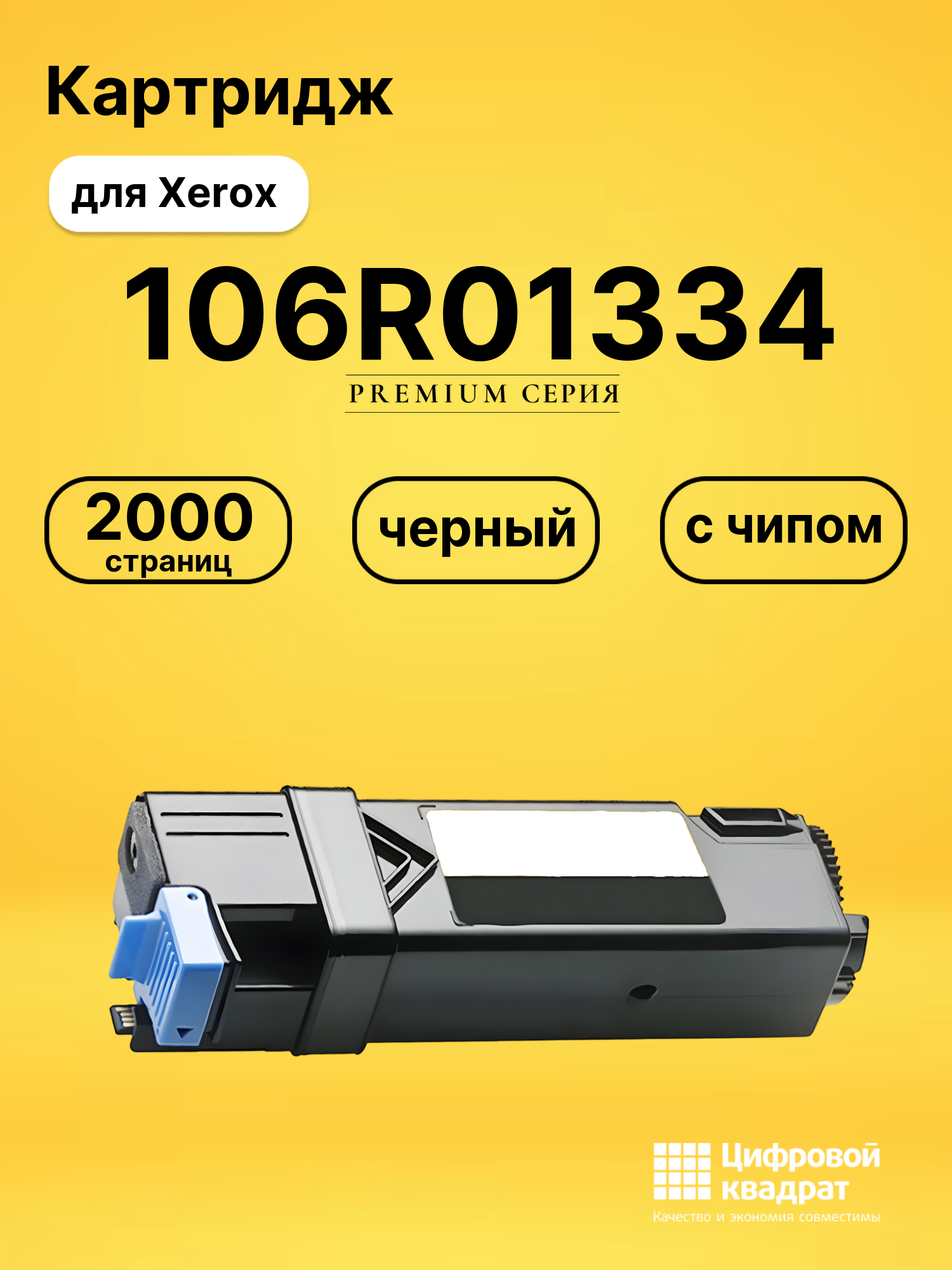 Картридж 106R01334 для принтеров Xerox Phaser 6125N черный с чипом