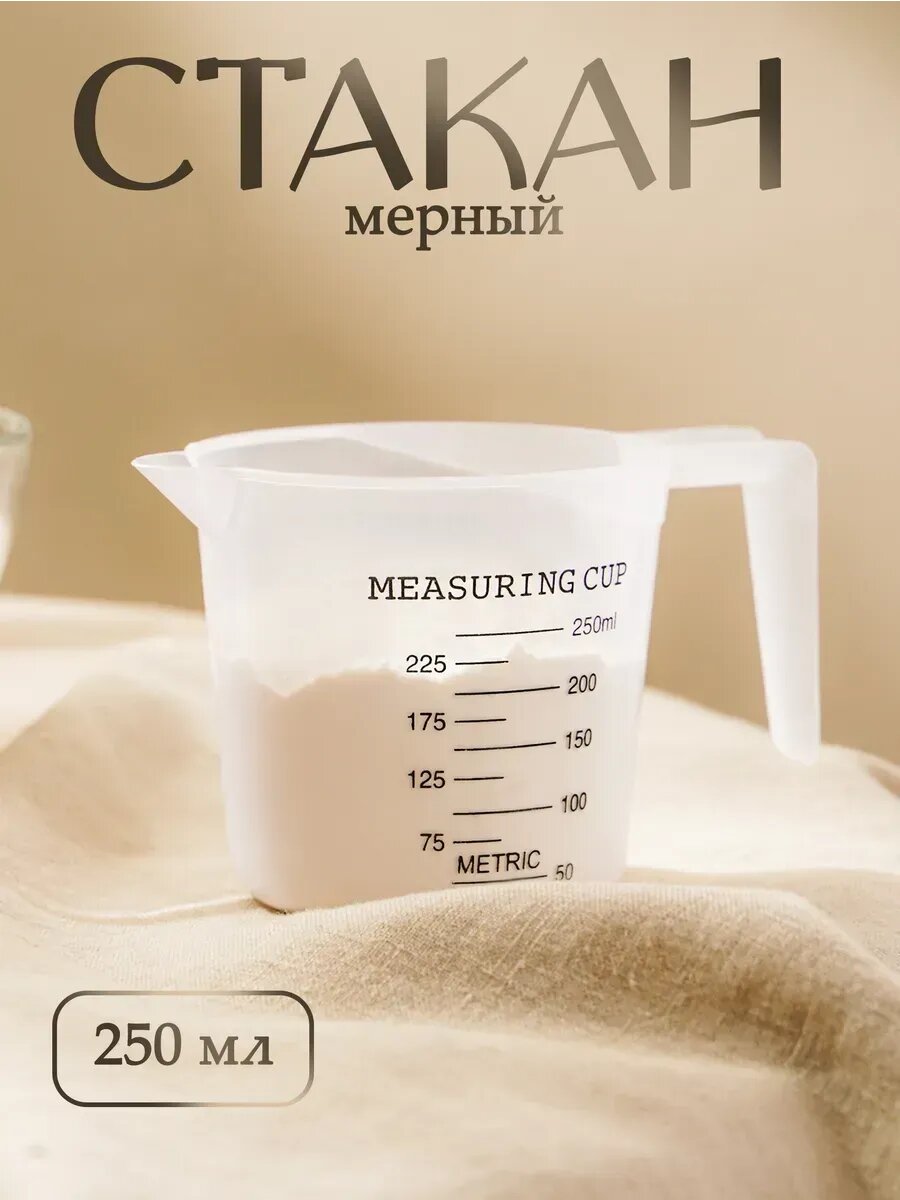 Мерный стакан пластиковый 250 мл кувшин для кухни