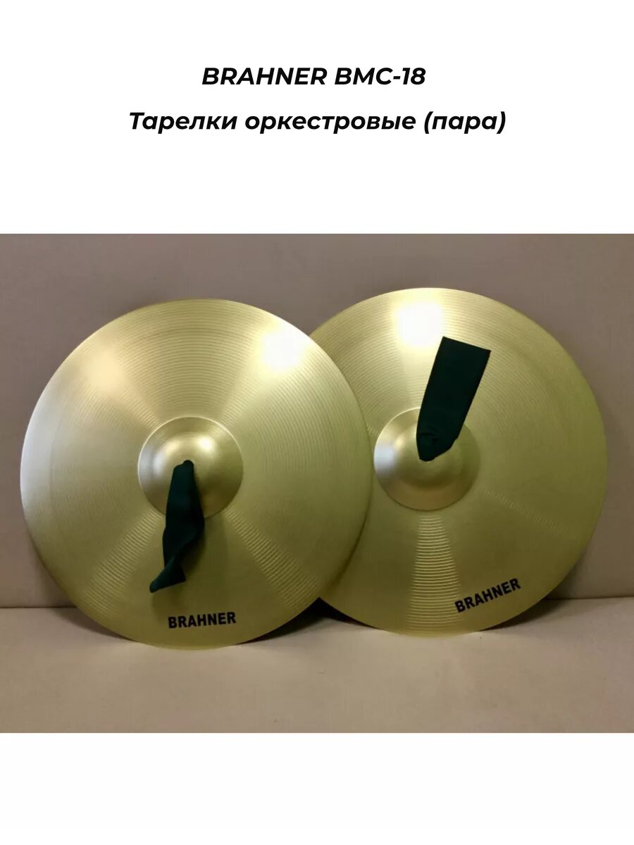 BRAHNER BMC-18 - Тарелки оркестровые (пара)
