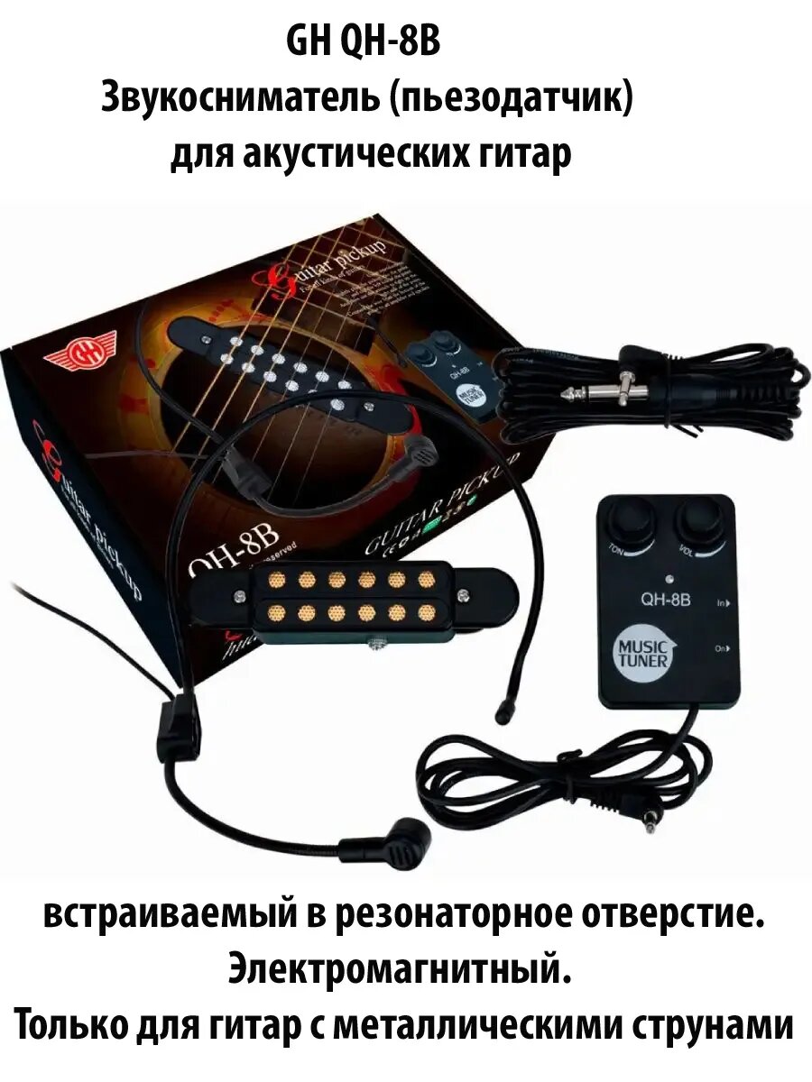 GH QH-8B Звукосниматель для акустических гитар