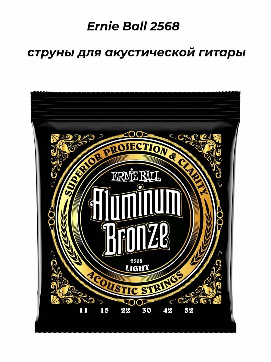 ERNIE BALL 2568 - струны для акустической гитары