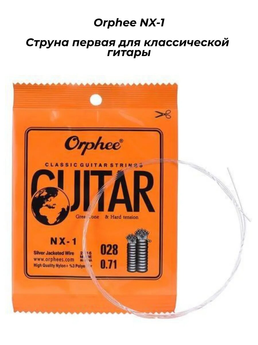 Orphee NX-1- Струна первая для классической гитары