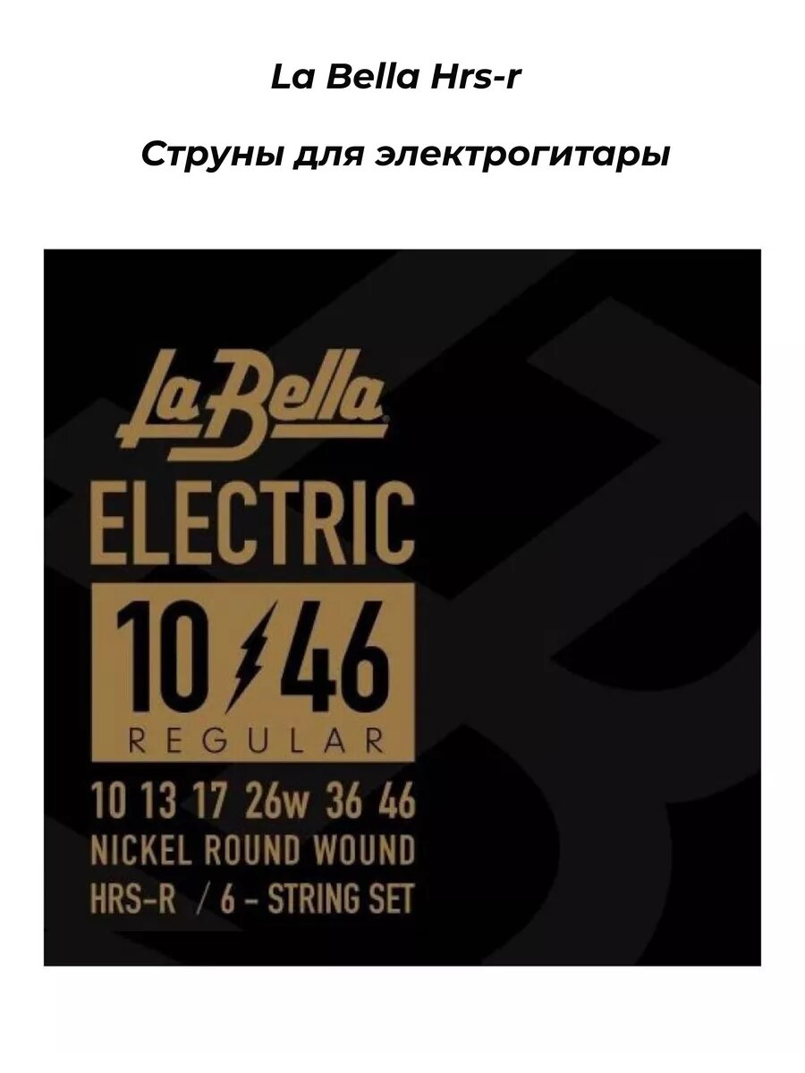 LA BELLA HRS-R - Струны для электрогитары