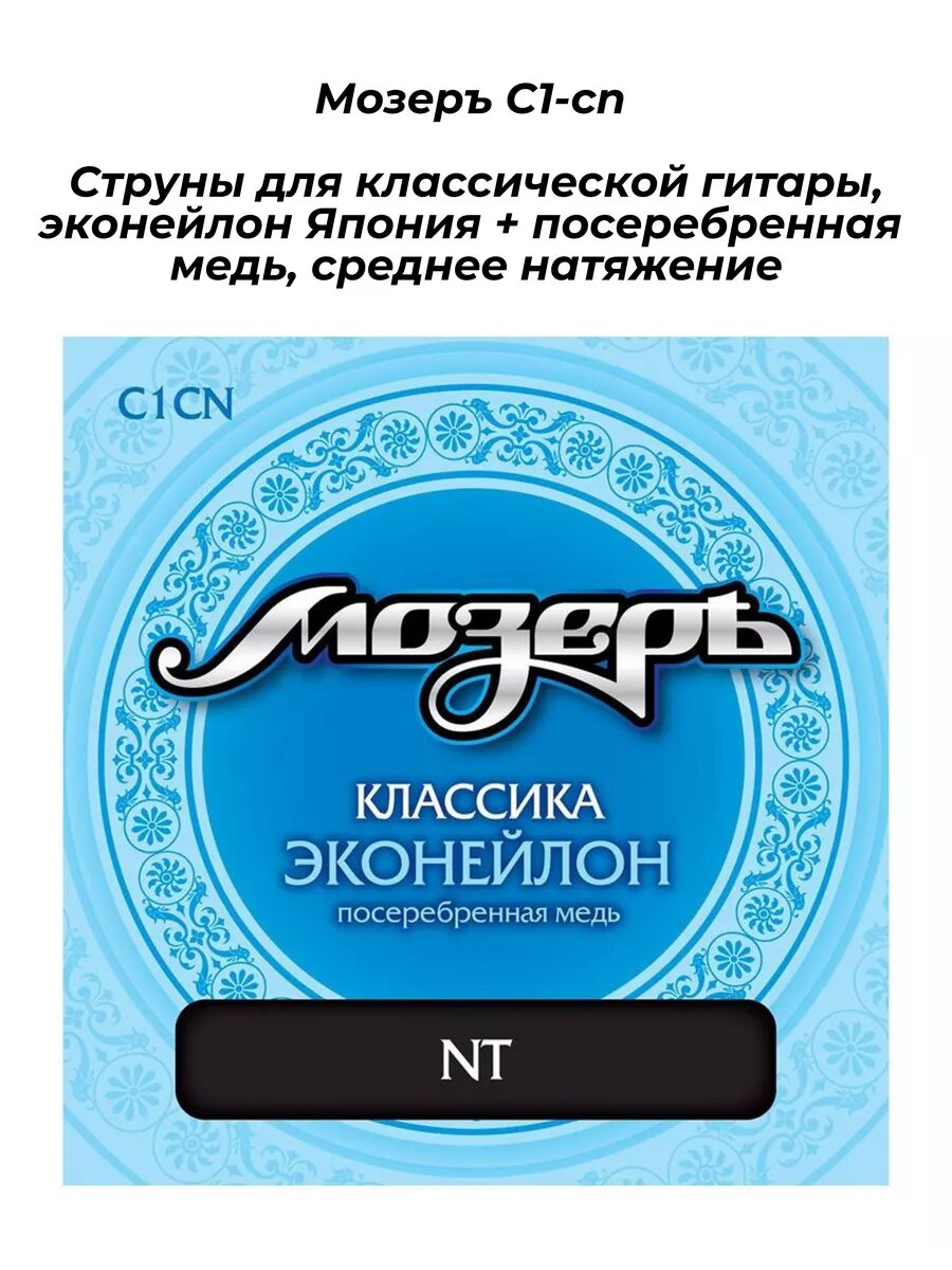 Мозеръ C1-CN - Струны для классической гитары