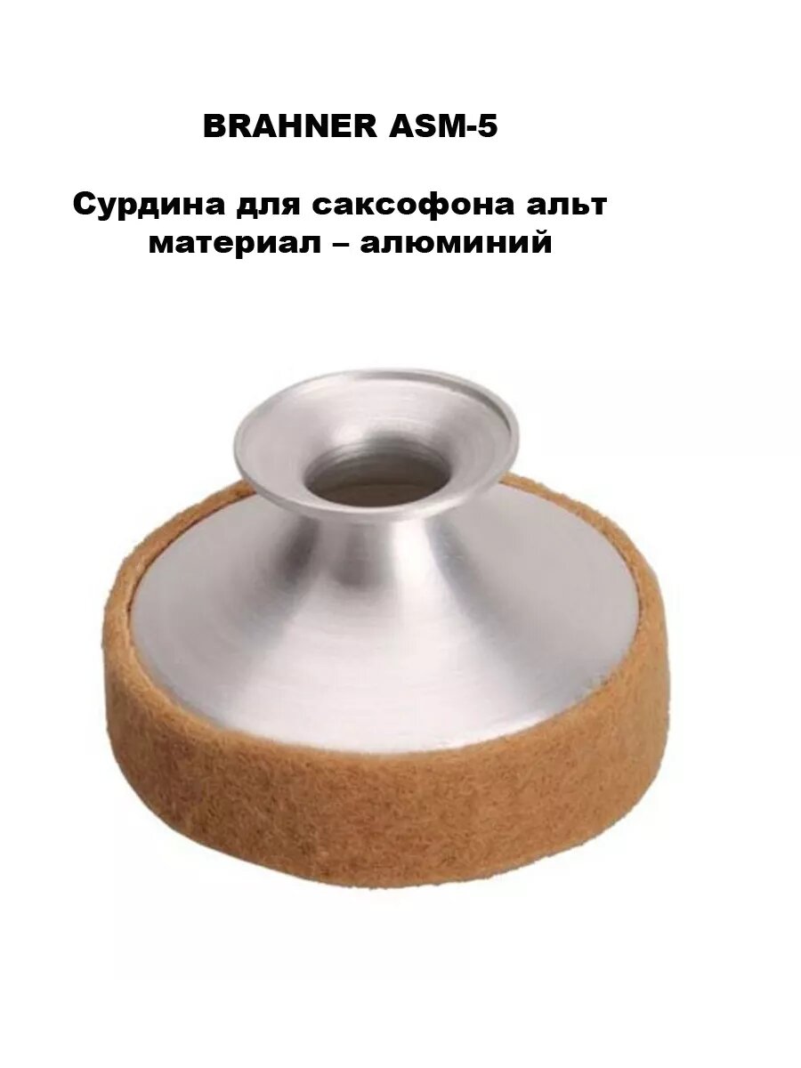 BRAHNER ASM-5 - Сурдина для саксофона альт