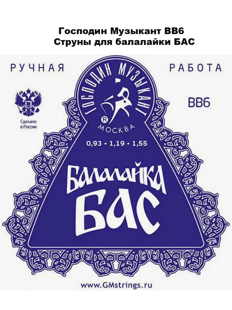 Господин Музыкант BB6 - Струны для балалайки БАС