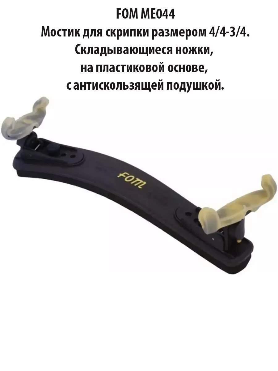 Мостик скрипичный FOM ME-044 (4/4-3/4)