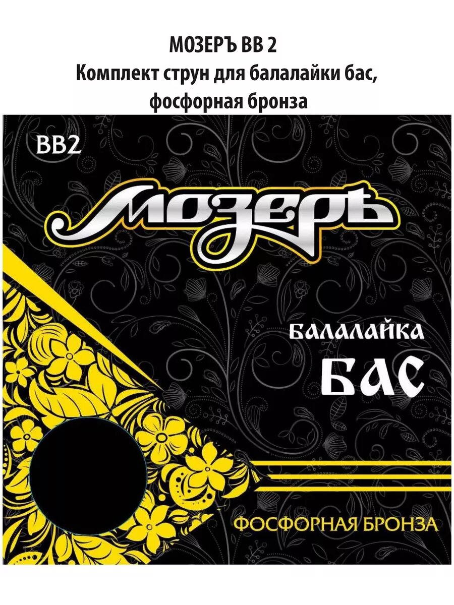 Мозеръ BB 2 компл струн для балалайки бас