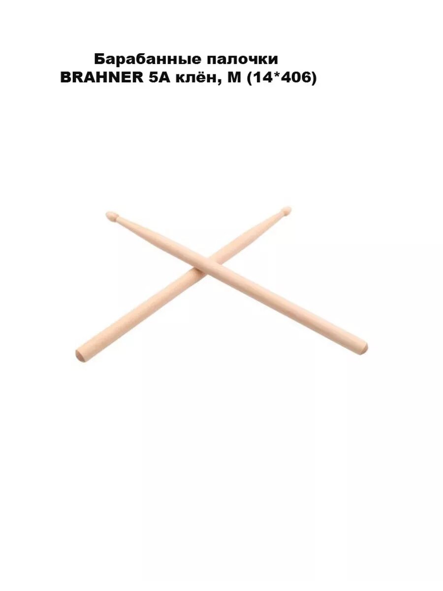 BRAHNER 5A клён, M (14*406) Барабанные палочки