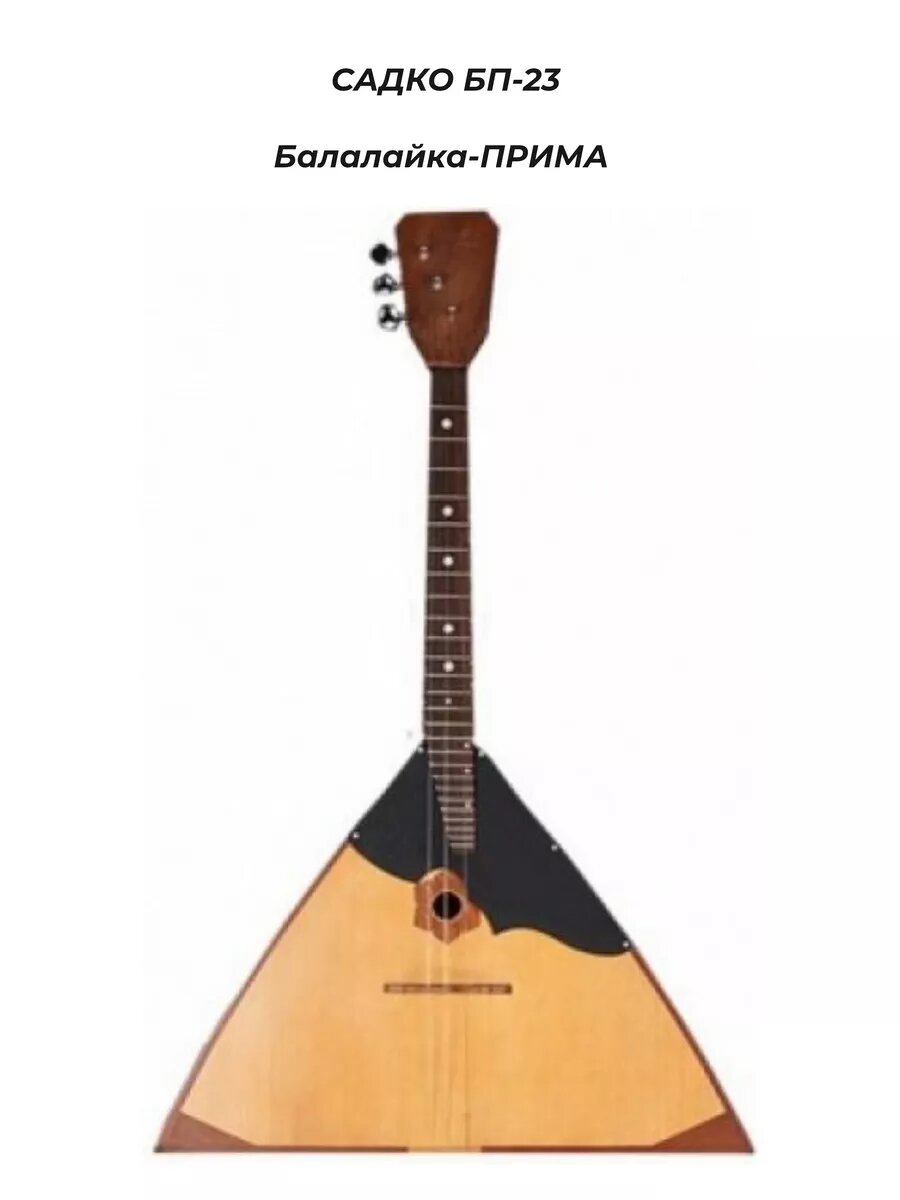 Садко БП-23 - Балалайка-прима