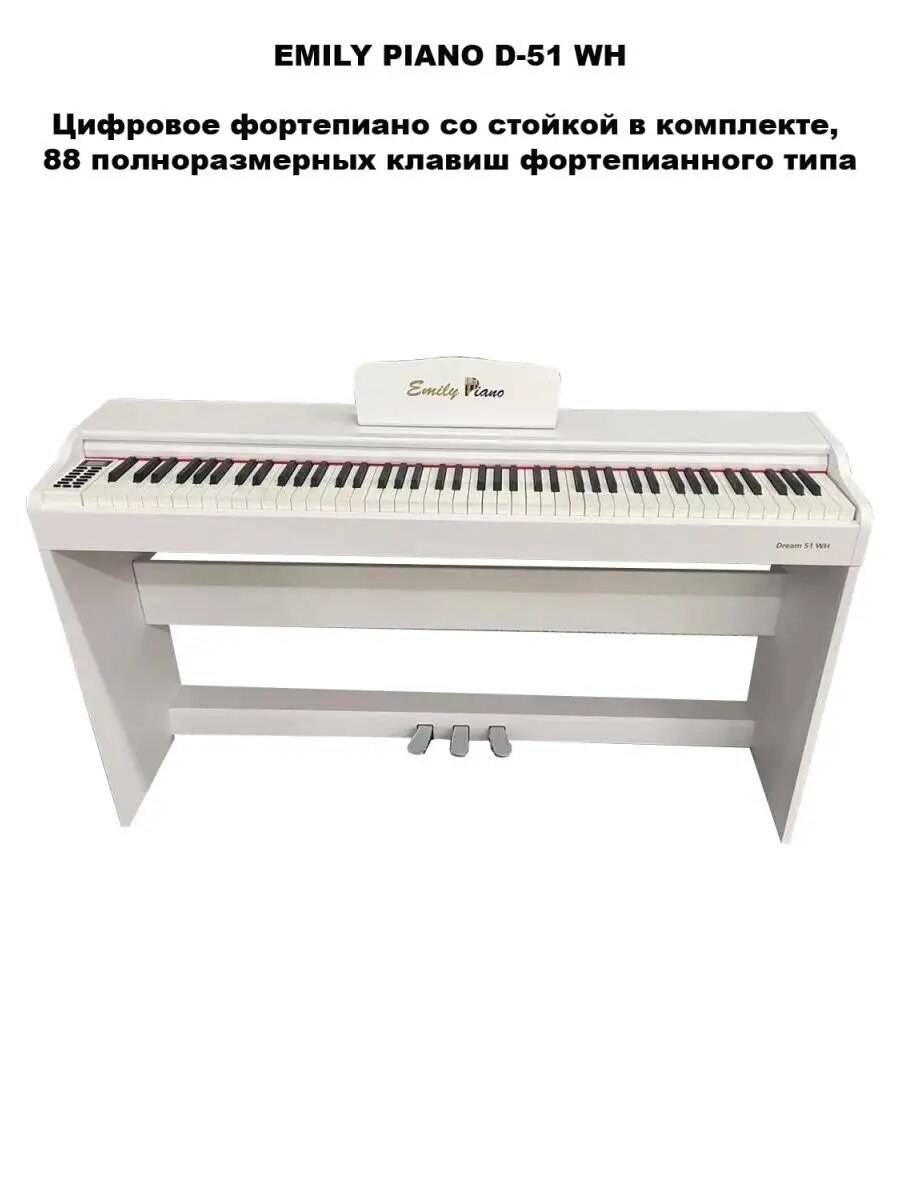 EMILY PIANO D-51 WH - Цифровое фортепиано