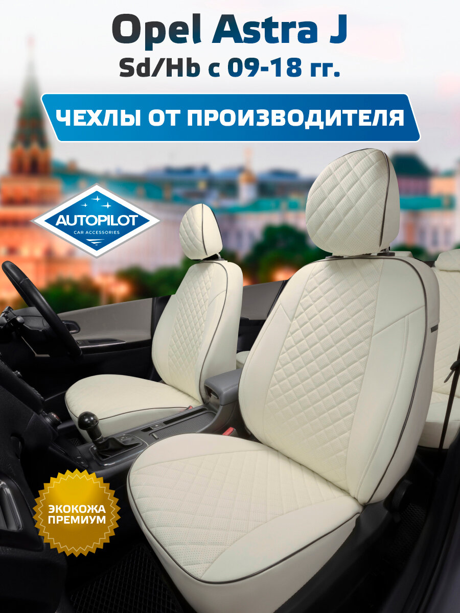 Комплект авточехлов "Автопилот" Opel Astra J Седан/Хэтчбек с 09-18 гг. Экокожа ромб (Белый + Белый)