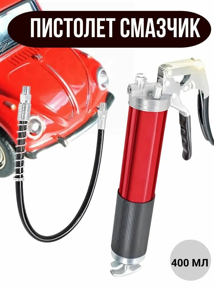 Пистолет-смазчик высокого давления масленка для смазки