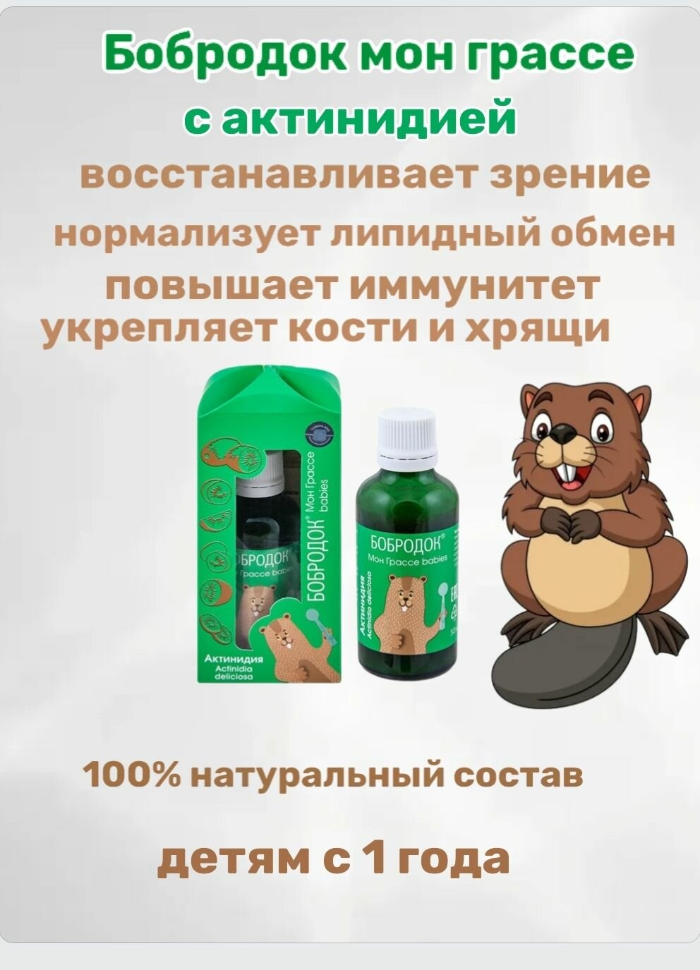 Бобродок Мон Грассе babies Актинидия. Источник высокоактивной биодоступной формы витамина С и коллагена, 50 мл. Сашера-Мед