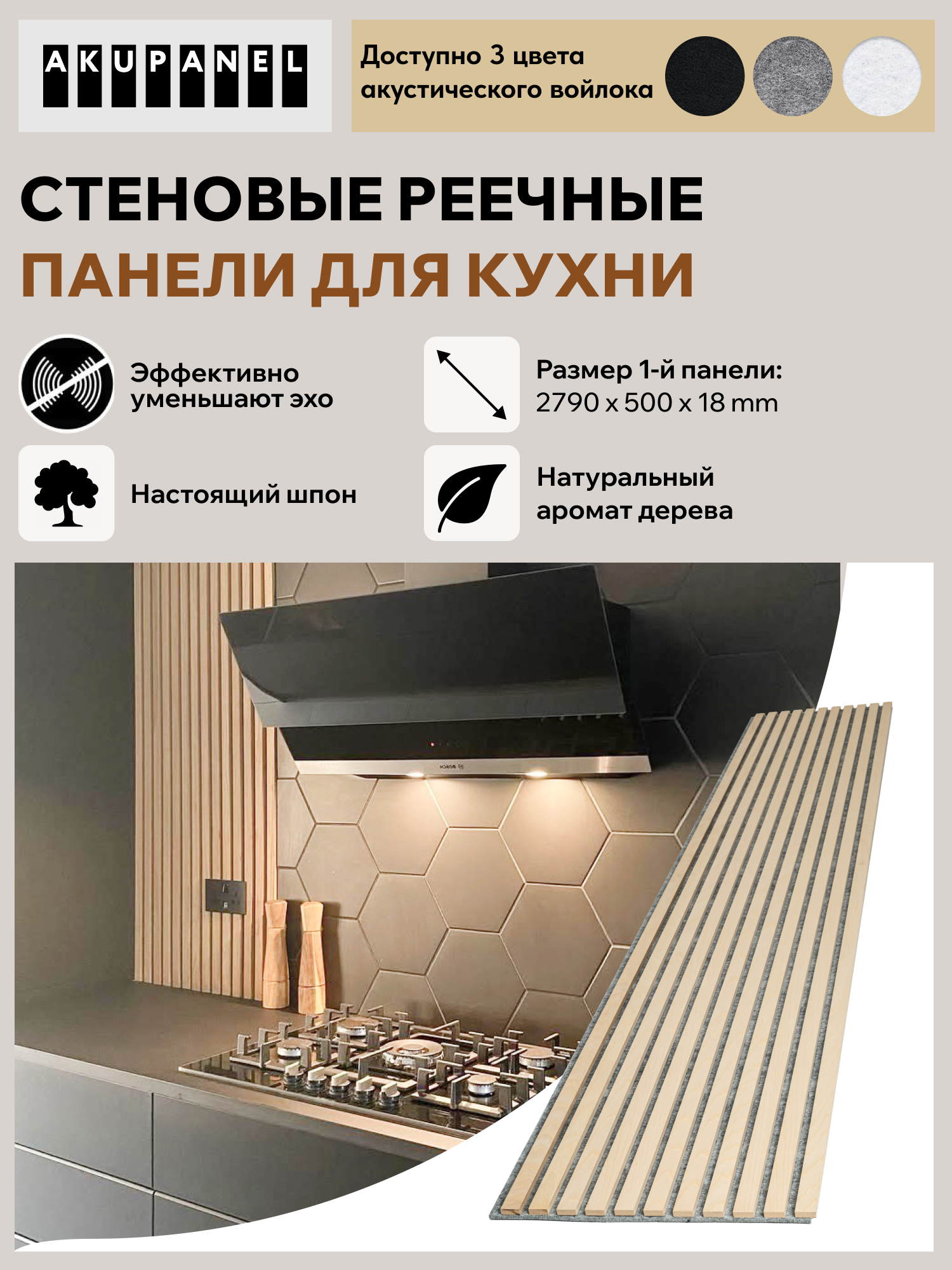 Стеновая реечная панель AKUPANEL для кухни — (Шпон Ясеня, серая акустическая панель Акупанель)