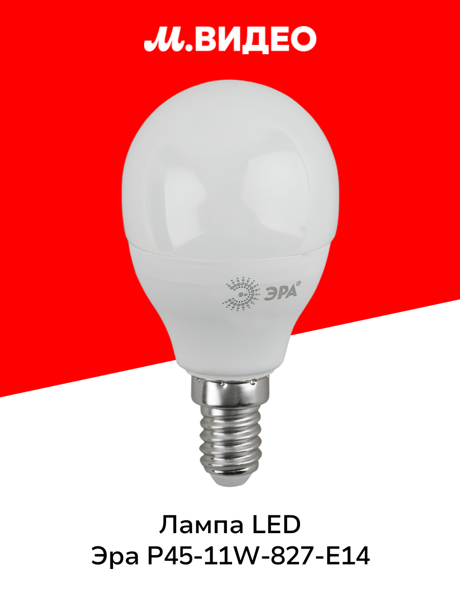 Лампа LED ЭРА P45-11W-827-E14